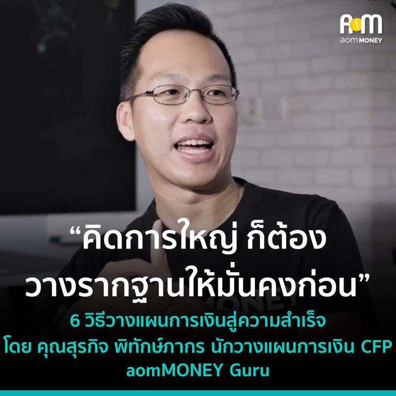 [aomMONEY] “คิดการใหญ่ ก็ต้องวางรากฐานให้มั่นคงก่อน” 6 วิธีวางแผนการเงินสู่ความสำเร็จ โดย คุณสุร ...