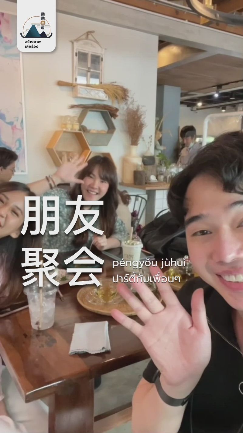 [tutustory 图图是道] 朋友聚会 เจอเพื่อนๆ ทำอะไรกันบ้าง . #图图视频 #图图是道 มาลองดูคำศัพท์พร้อมกันดีกว่า