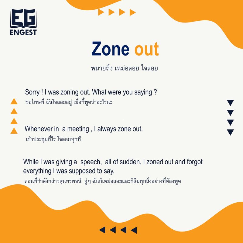 [Engest] สวัสดีจ้า สำหรับคำศัพท์ภาษาอังกฤษวันนี้ เพจอิ๊งเจสขอเสนออคำว่า ...