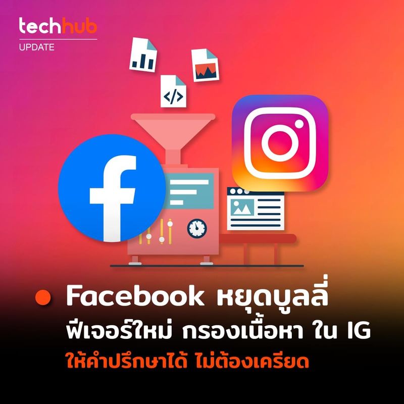 [Techhub] Facebook เพิ่มฟีเจอร์ใหม่ กรองเนื้อหา ใน IG โควิดทำให้เกิดความเครียด หลายปัญหาที่หา ...