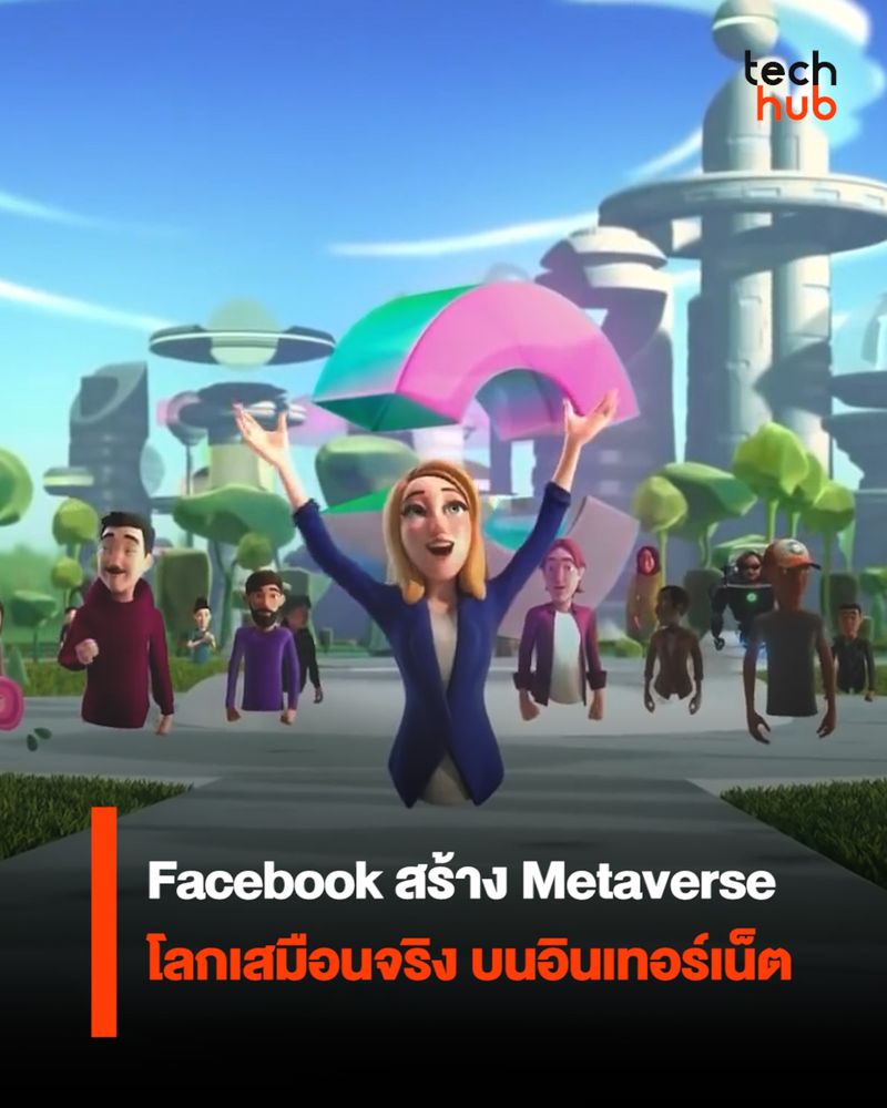 [Techhub] Facebook เอาจริง สร้างโลกเสมือน Metaverse เมื่อไม่กี่วันมานี้มีข่าวยักษ์ใหญ่ด้านไอที ...