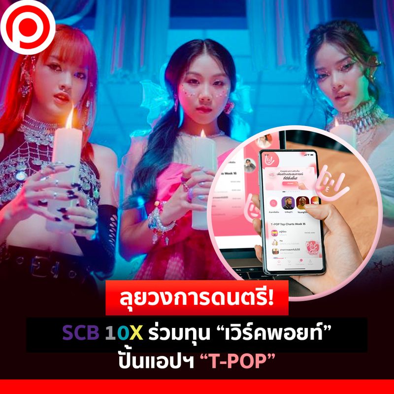 [Positioning Online] - ลุยวงการดนตรี! SCB 10X ร่วมทุน “เวิร์คพอยท์ ...