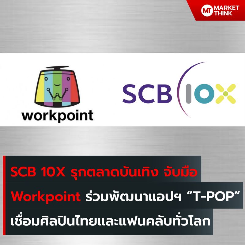 [MarketThink] SCB 10X รุกตลาดบันเทิง จับมือ Workpoint ร่วมพัฒนาแอปฯ “T-POP” เชื่อมศิลปินไทยและ ...