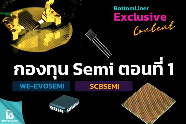 [สรุปหุ้น กองทุน ต่างประเทศ - BottomLiners] กองทุน Semi ตอนที่ 1 SCBSEMI, WE-EVOSEMI #ทวน ...