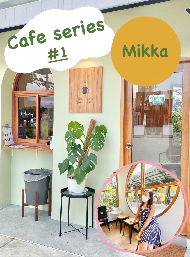 [ไปข้างนอกกัน] Cafe series #1 Mikka cafe คาเฟ่เล็กๆ แต่ให้ความรู้สึก ...