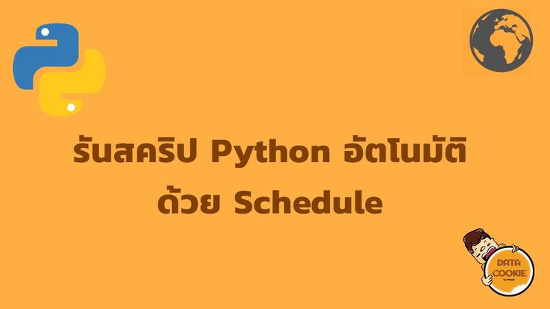 [Datacookie] รันสคริป Python อัตโนมัติด้วย schedule 🤖🐍 มีงานประจำ/รายวันที่ต้องทำตลอด & มีเวลา ...