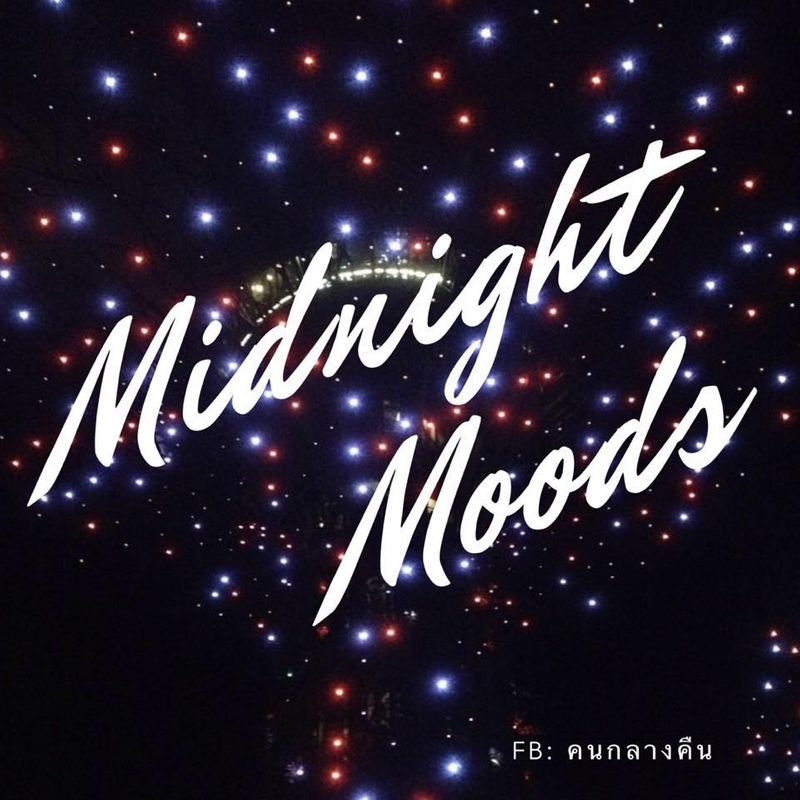 [Midnight Moods - คนกลางคืน] มีผู้คนอยู่เนืองแน่น แต่ฉันไม่สัมผัสถึงใคร ...