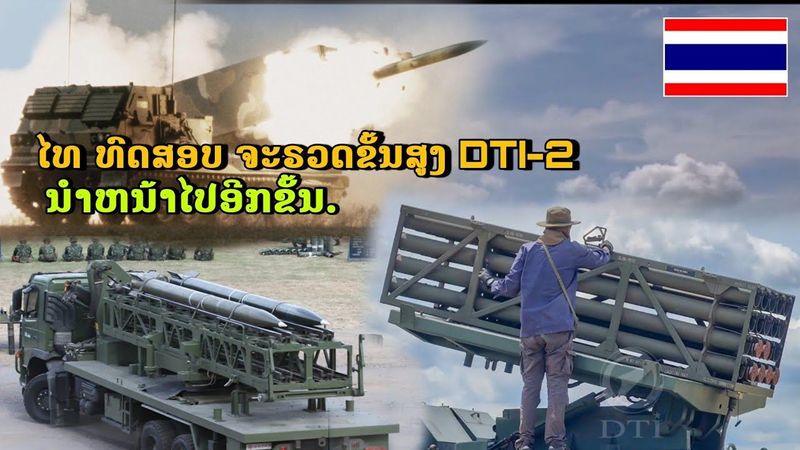 [เบื่อเมือง] ไทยทดสอบเครื่องยิงจรวดหลายลำกล้อง DTI-2 ระยะยิง 40กม https ...
