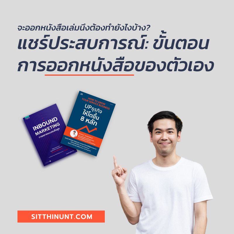 [Bank Sitthinunt] ออกหนังสือเล่มนึงได้เงินเท่าไหร่? ขั้นตอนการออกเป็นยังไงบ้าง? ทำเองหรือทำกับ ...