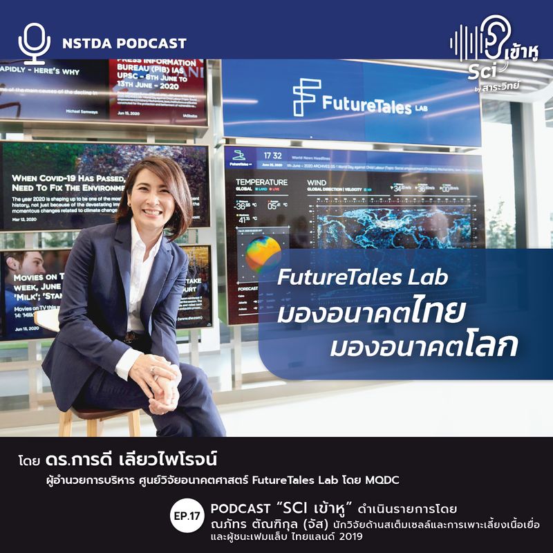 [นิตยสารสาระวิทย์] Podcast รายการ Sci เข้าหู EP17: FutureTales Lab มองอนาคตไทย มองอนาคตโลก ...
