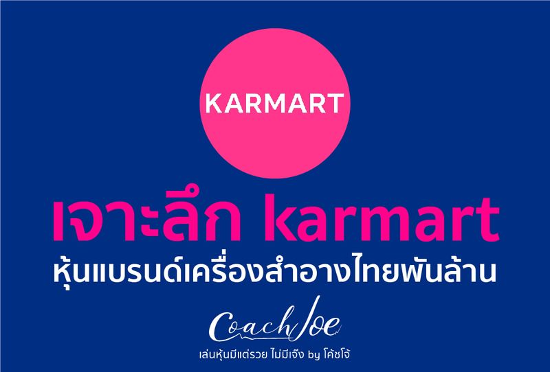 [เล่นหุ้นมีแต่รวย ไม่มีเจ๊ง by โค้ชโจ้] 💄Karmart จากธุรกิจเครื่องใช้ ...