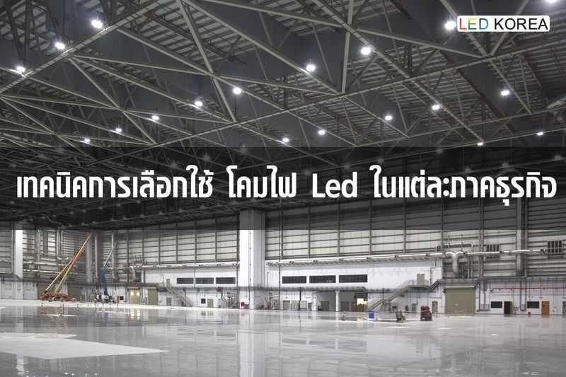 [Led Korea ศูนย์รวมโคมไฟ LED คุณภาพสูง] 💥 รู้หรือไม่ ? ในแต่ละภาคธุรกิจ ...