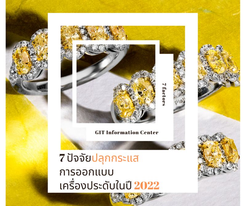 [GITInfocenter] 7 ปัจจัยปลุกกระแสการออกแบบเครื่องประดับ ในปี 2022 จากสถานการณ์การแพร่ระบาดของโค ...