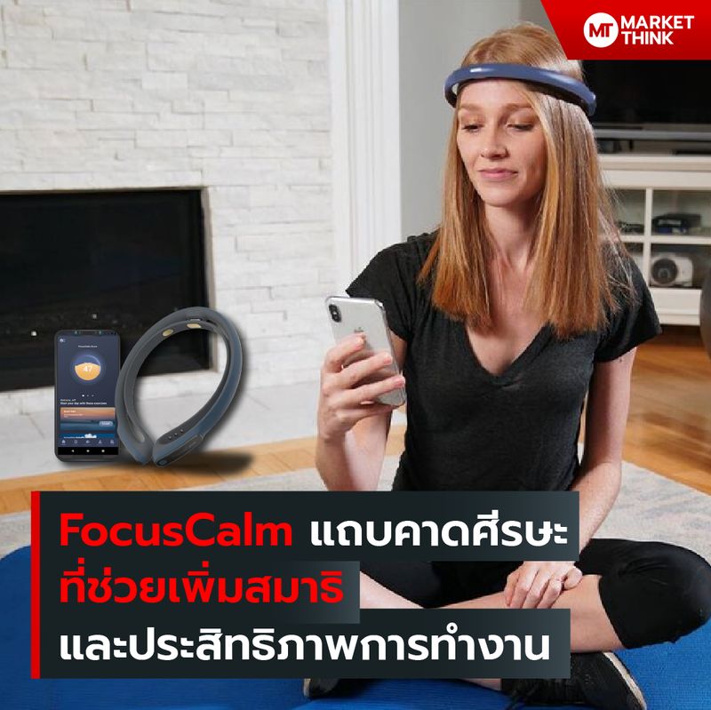 [MarketThink] FocusCalm แถบคาดศีรษะ ที่ช่วยเพิ่มสมาธิและประสิทธิภาพการ ...