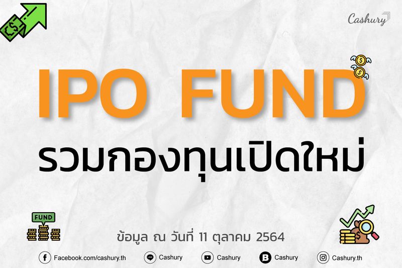 [Cashury] IPO Fund - รวมกองทุนเปิดใหม่ในช่วงนี้ (ข้อมูล ณ วันที่ 11 ต.ค. 64) #SCBINDEQ(A ...