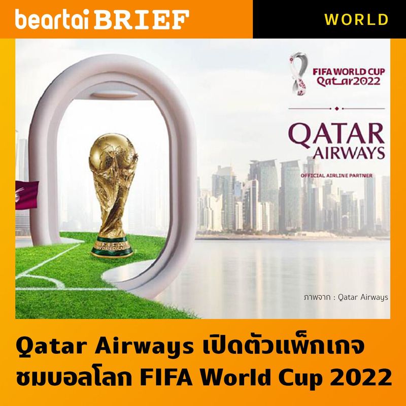 [beartai BRIEF] ⦿ Qatar Airways เปิดตัวแพ็กเกจ ชมบอลโลก FIFA World Cup ...