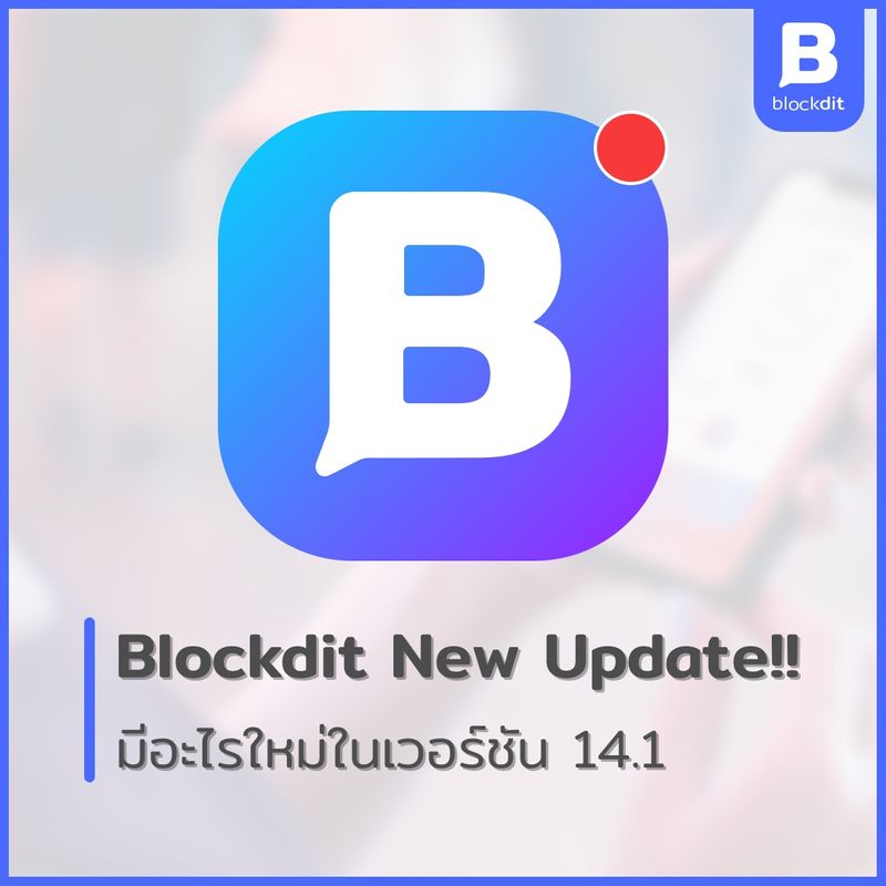 [Blockdit] Blockdit New Update!! มีอะไรใหม่ในเวอร์ชัน 14.1 บอกข่าวการอัปเดตใหม่จากแอปพลิเคชัน ...
