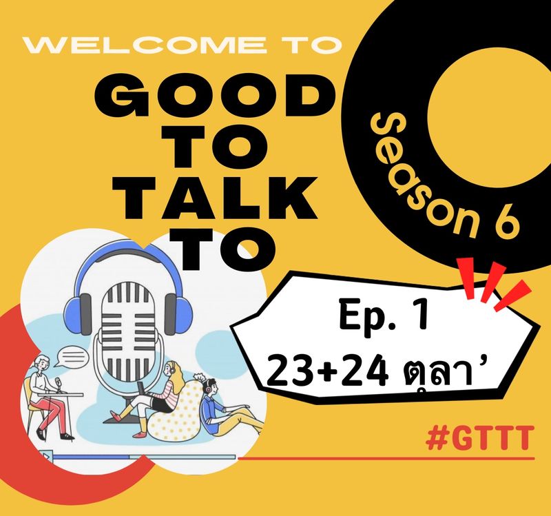 [เพจนี้... มีแต่เพลง] GTTT SS 6 กำลังจะมาาาาาา รีเควสแขกรับเชิญได้มั้ย ...