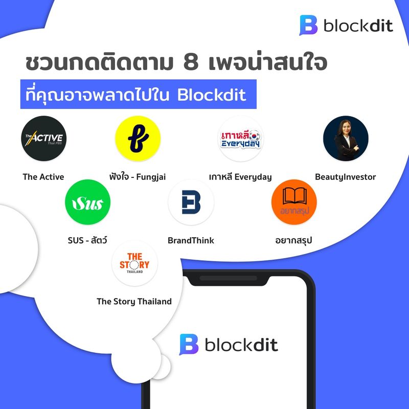 [Blockdit] ชวนกดติดตาม 8 เพจน่าสนใจ ที่คุณอาจพลาดไปใน Blockdit วันนี้ขอ ...