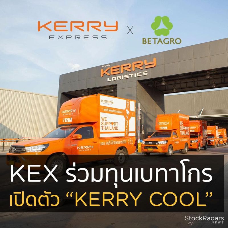 [StockRadars - สต็อกเรดาร์] KEX ร่วมทุนเบทาโกร เปิดตัว “KERRY COOL” นาย ...