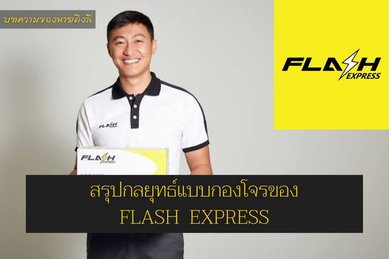 [บทความของนายติงลี่] แฟลช เอ็กซ์เพลส (FLASH EXPRESS) เป็นบริษัท ที่ ...