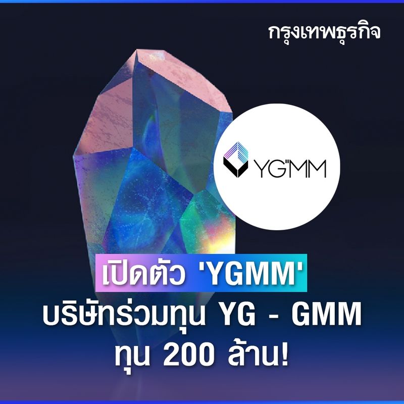 [กรุงเทพธุรกิจ] เปิดตัว “YGMM” บริษัทลูก YG ในไทยร่วมทุน GMM ทุนจด ...