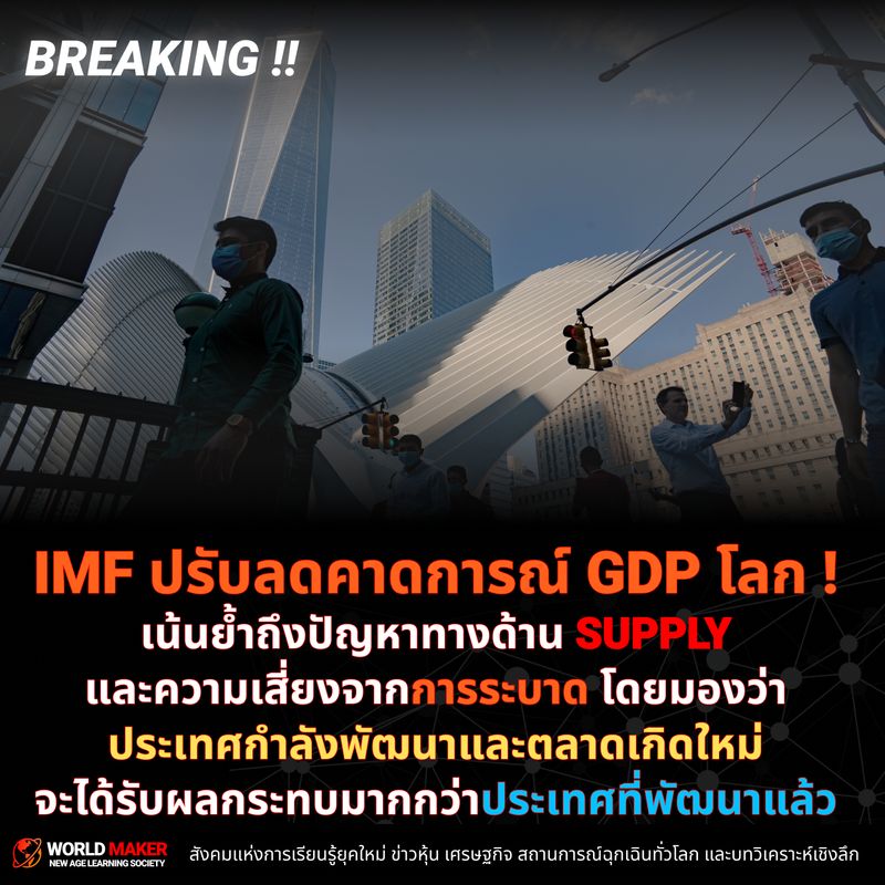 [World Maker] BREAKING !! : IMF ปรับลดคาดการณ์ GDP โลก ! เน้นย้ำถึงปัญหาทางด้าน Supply และความ ...