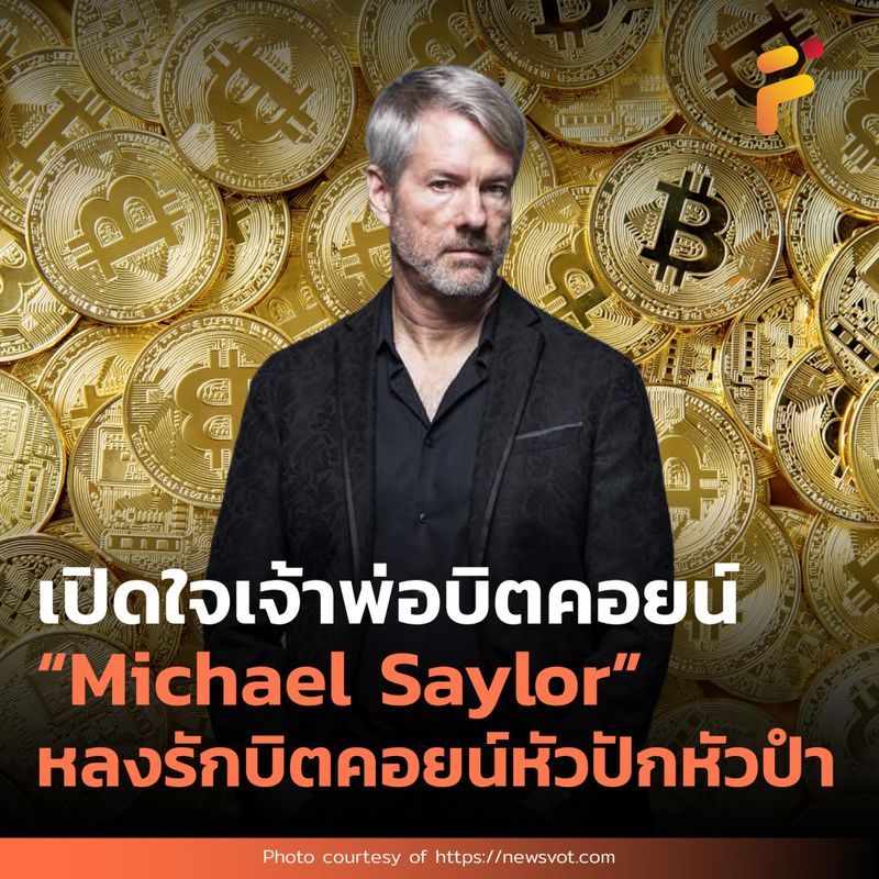 [finintouch] เปิดใจเจ้าพ่อบิตคอยน์ Michael Saylor หลงรักบิตคอยน์ ...