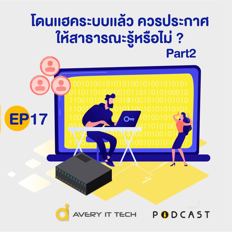 [Avery IT Tech] เราได้พูดถึงเรื่องการที่เจ้าของระบบโดนเเฮคไปเเล้วใน Part1 วันนี้เรามาพูดกันต่อ ...