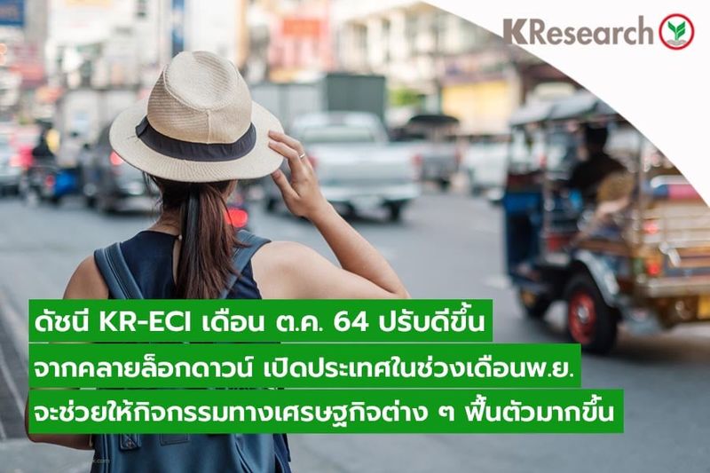 [@changeintomagazineonline ] ศูนย์วิจัยกสิกรไทย คาด ดัชนี KR-ECI ปรับดีขึ้นจากการผ่อนคลายมาตรการ ...