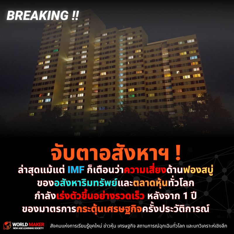 [World Maker] BREAKING !! : จับตาอสังหาฯ ! ล่าสุดแม้แต่ IMF ก็เตือนว่าความเสี่ยงด้านฟองสบู่ของ ...