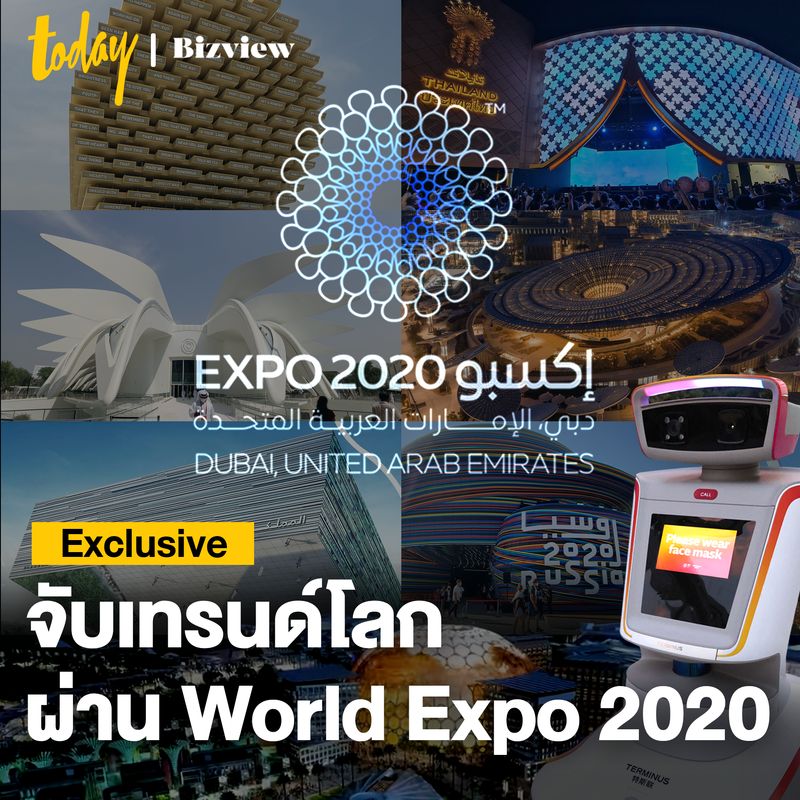 [TODAY] Exclusive จากดูไบ จับเทรนด์โลก ผ่าน World Expo 2020 ผ่านมาแล้ว ...