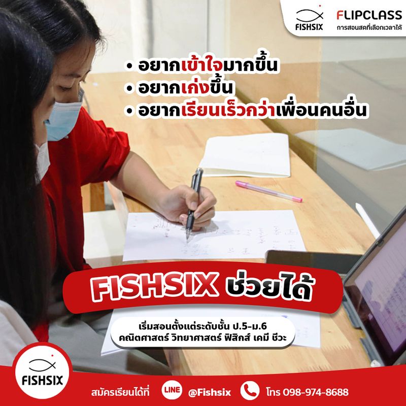 [Fishsix คณิตศาสตร์ฟิสิกส์ สอนสด] ในปัจจุบันที่ต้องเรียนออนไลน์เป็นหลัก เรียนยังไงก็มีปัญหา😂 ไม่ ...