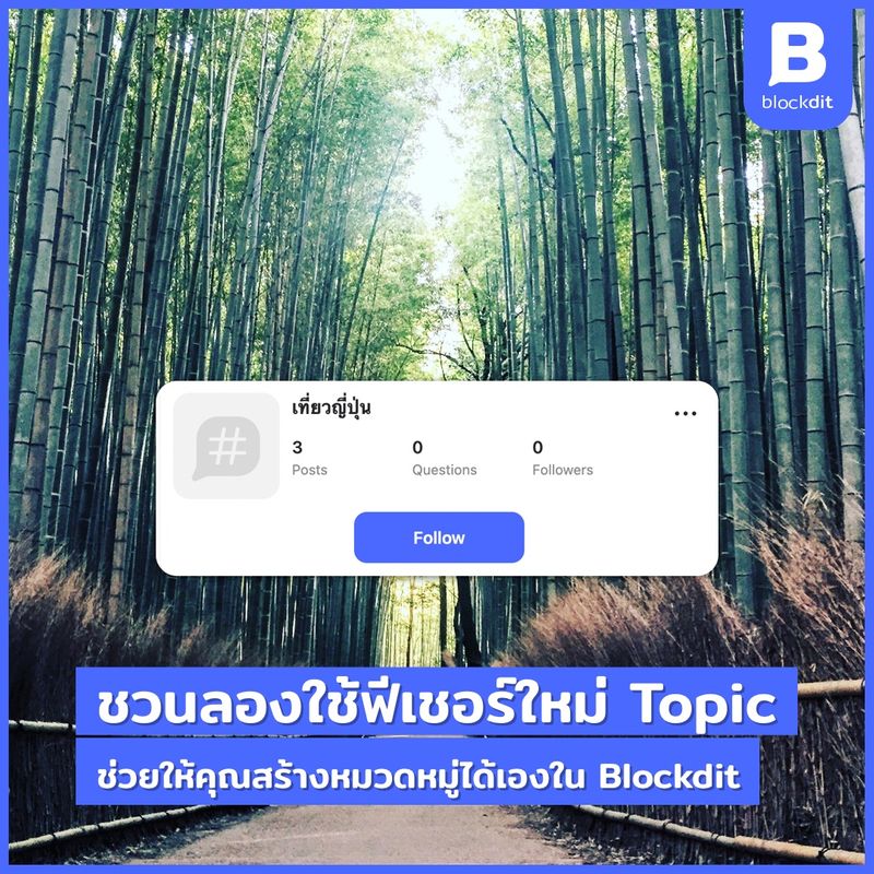 [Blockdit] ชวนลองใช้ฟีเชอร์ใหม่ Topic ช่วยให้คุณสร้างหมวดหมู่ได้เองใน Blockdit ปล่อยมาให้ได้ลอง ...