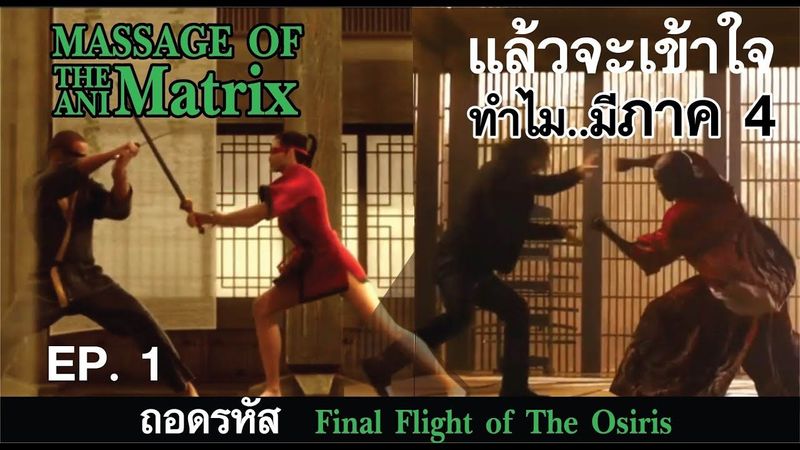 [Know Thyself] the animatrix สุดทึ่งกับการตีความเป็นภาพ ทำออกมาเป็น 8 ...