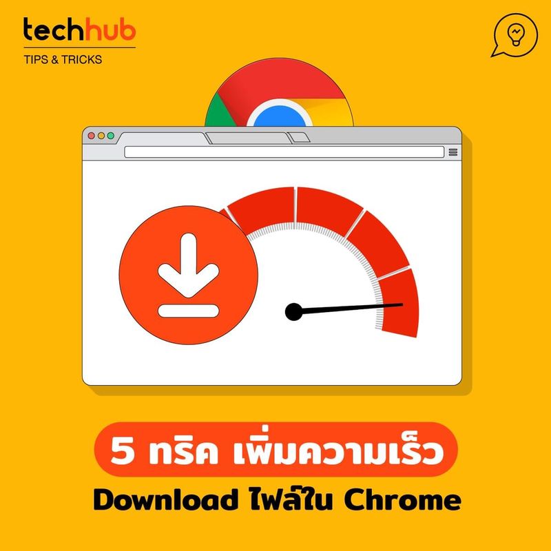 [Techhub] ใครเคยเจอปัญหาที่เน็ตเร็วอยู่ดีๆ เกิดช้าโดยไม่ทราบสาเหตุ อยากจะดาว์นโหลดไฟล์ แต่เน็ต ...