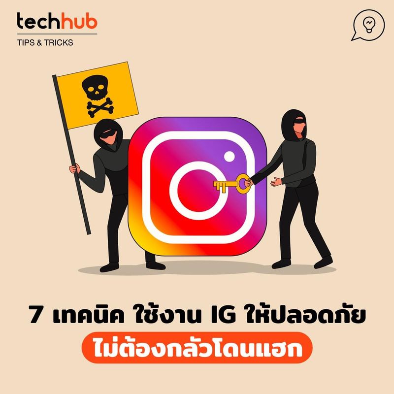 [Techhub] 7 เทคนิค ใช้งาน IG ให้ปลอดภัย ไม่ต้องกลัวโดนแฮก ต้องยอมรับว่าในแต่ละวันมีผู้ใช้ ...