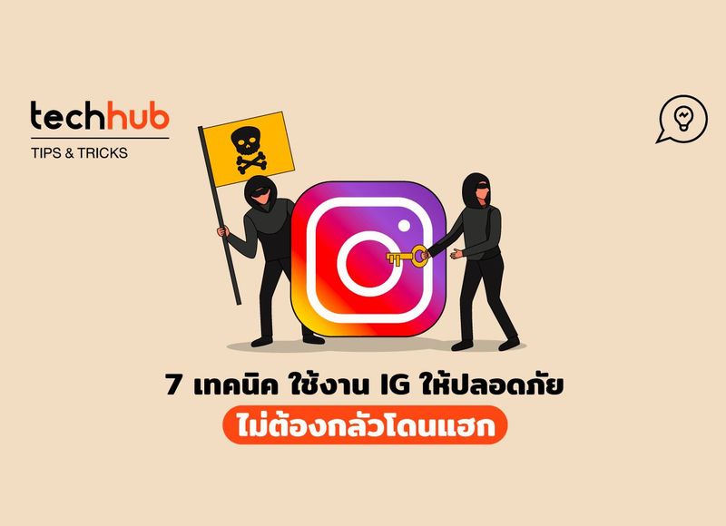 [Techhub] 7 เทคนิค ใช้งาน IG ให้ปลอดภัย ไม่ต้องกลัวโดนแฮก ต้องยอมรับว่าในแต่ละวันมีผู้ใช้ ...