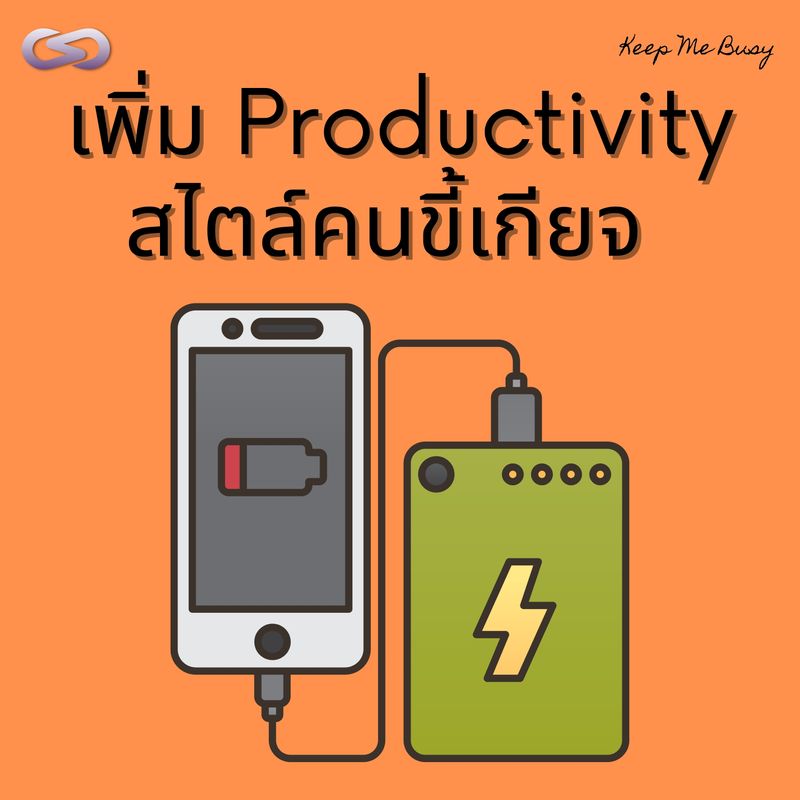 [The Infinity] Keep Me Busy อีพีนี้ ขอชวนคุณผู้ฟังมาคุยกันเรื่องการ ...