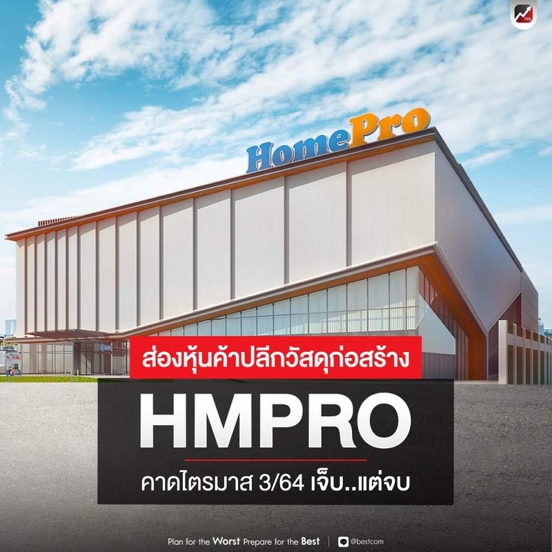 [หุ้นพอร์ทระเบิด] ส่องหุ้นค้าปลีกวัสดุก่อสร้าง HMPRO คาดไตรมาส 3/64 ...