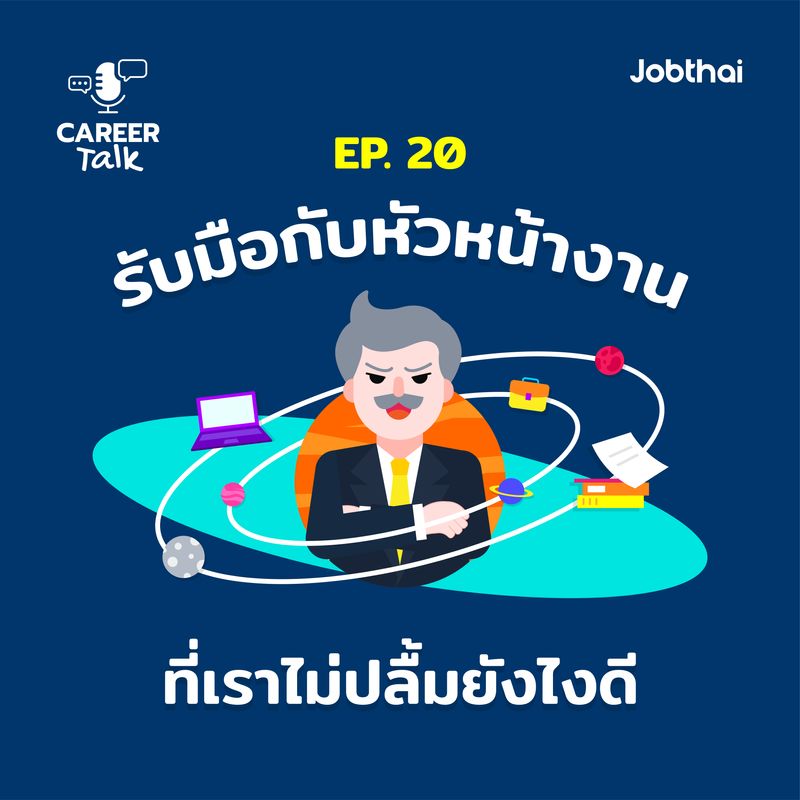 [JobThai Official Page] Career Talk EP.20 รับมือกับหัวหน้างานที่เราไม่ ...