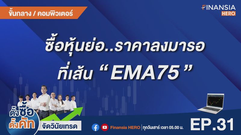 [Finansia HERO] 🛒ซื้อหุ้นย่อ..ราคาลงมารอที่เส้น “EMA75” ในรายการตั้ง ...