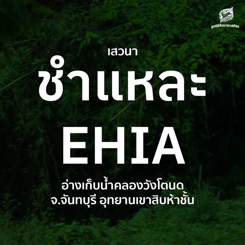 [มูลนิธิสืบนาคะเสถียร] เสวนา ชำแหละ EHIA อ่างเก็บน้ำคลองวังโตนด มูลนิธิ ...