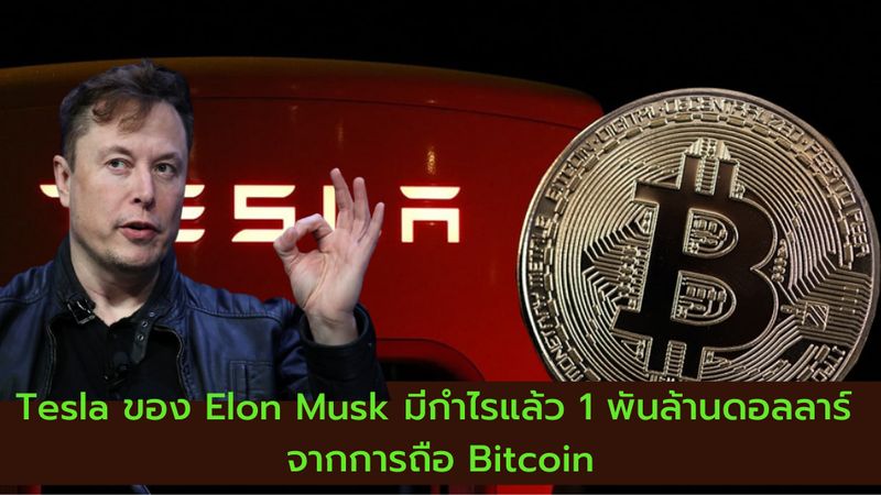 [Crypto Wolves] บริษัท Tesla ของ Elon Musk ฟันกำไร 1,000 ล้าน ส่วนนึงมา ...