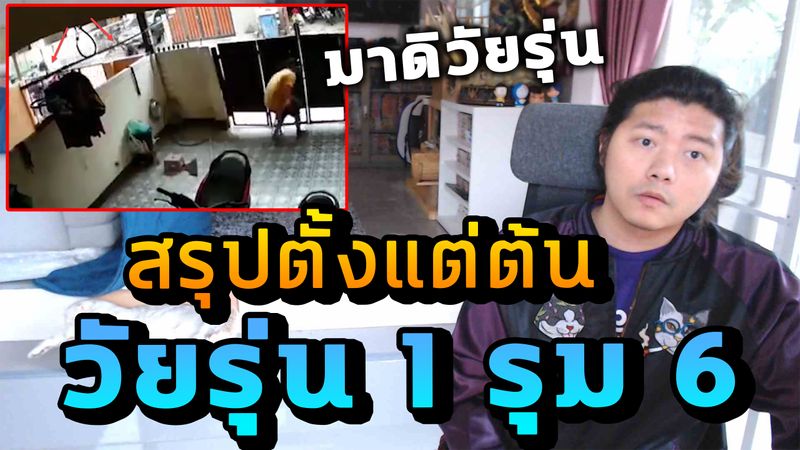 [LuckFast] บทสรุปวัยรุ่น 6 ต่อ 1 เอาไม่ลง สุดท้ายชาวเน็ตซ้ำยับ