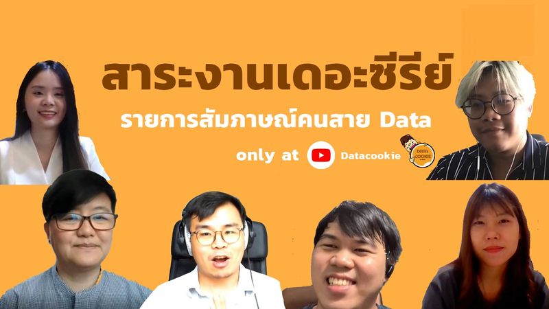 [Datacookie] #สาระงานเดอะซีรีย์รายการสัมภาษณ์คนสายData 😁 สนใจงานสาย Data แต่มันมีตำแหน่งอะไรบ้าง ...