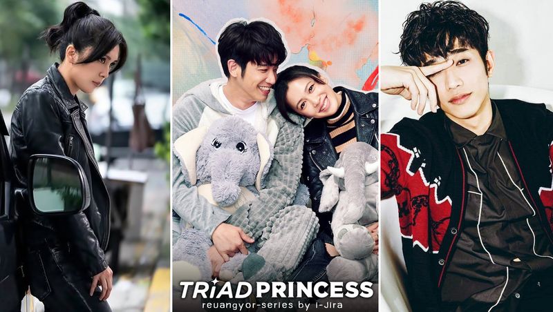 [🌸Love Memoirist🌸] เรื่องย่อซีรีส์ Triad Princess - ลูกสาวเจ้าพ่อลุ้น ...