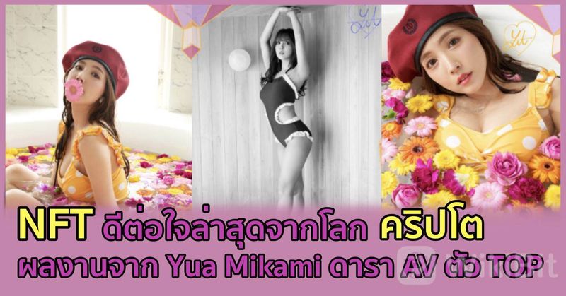 [WikiBit.TH] NFT มาแรงดีต่อใจจาก “Yua Mikami” เอวีไอดอลตัวท็อป Kito Momona หรือชื่อในวงการที่ ...