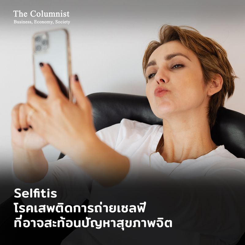 [The Columnist] รู้จัก Selfitis โรคเสพติดการถ่ายเซลฟี่ และปัญหาสุขภาพ ...