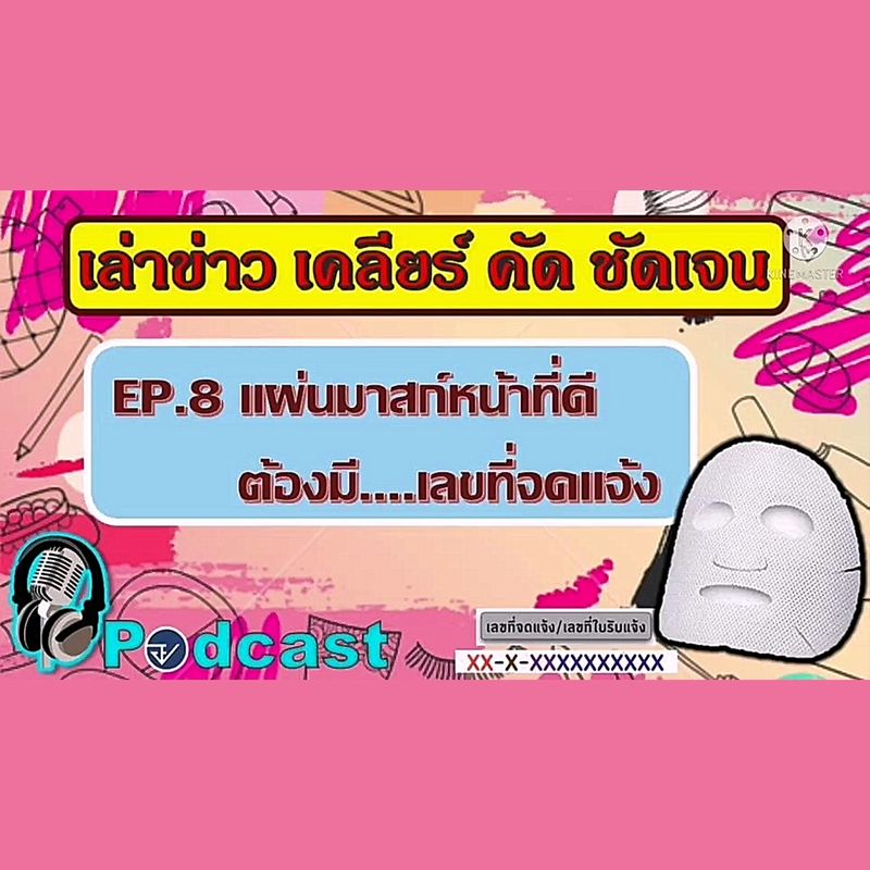 [fdathai] Ep.8 แผ่นมาสก์หน้าที่ดีต้องมี...เลขที่จดแจ้ง (FDA Podcast : เล่าข่าว เคลียร์ คัด ...